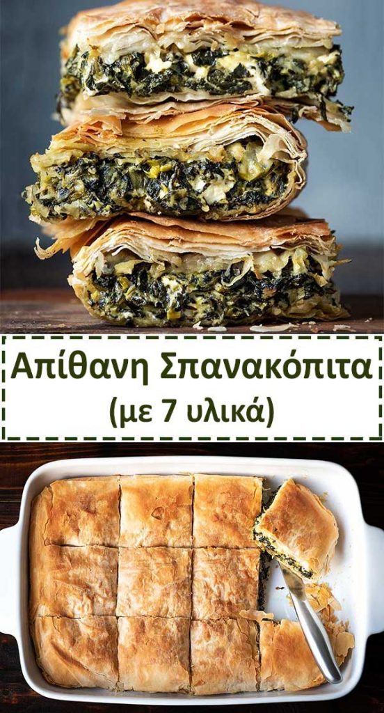 Απίθανη Σπανακόπιτα με 7 υλικά - The Hungry Bites